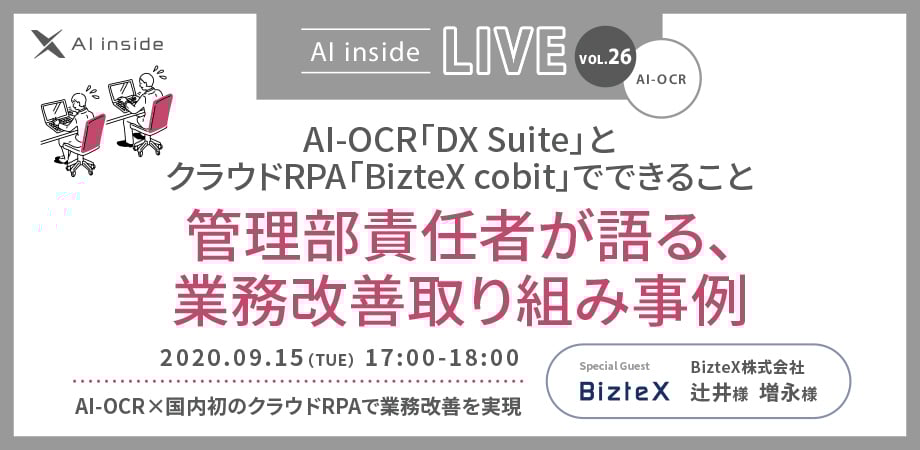 AI-OCR「DX Suite 」とクラウドRPA「BizteX cobit」でできること